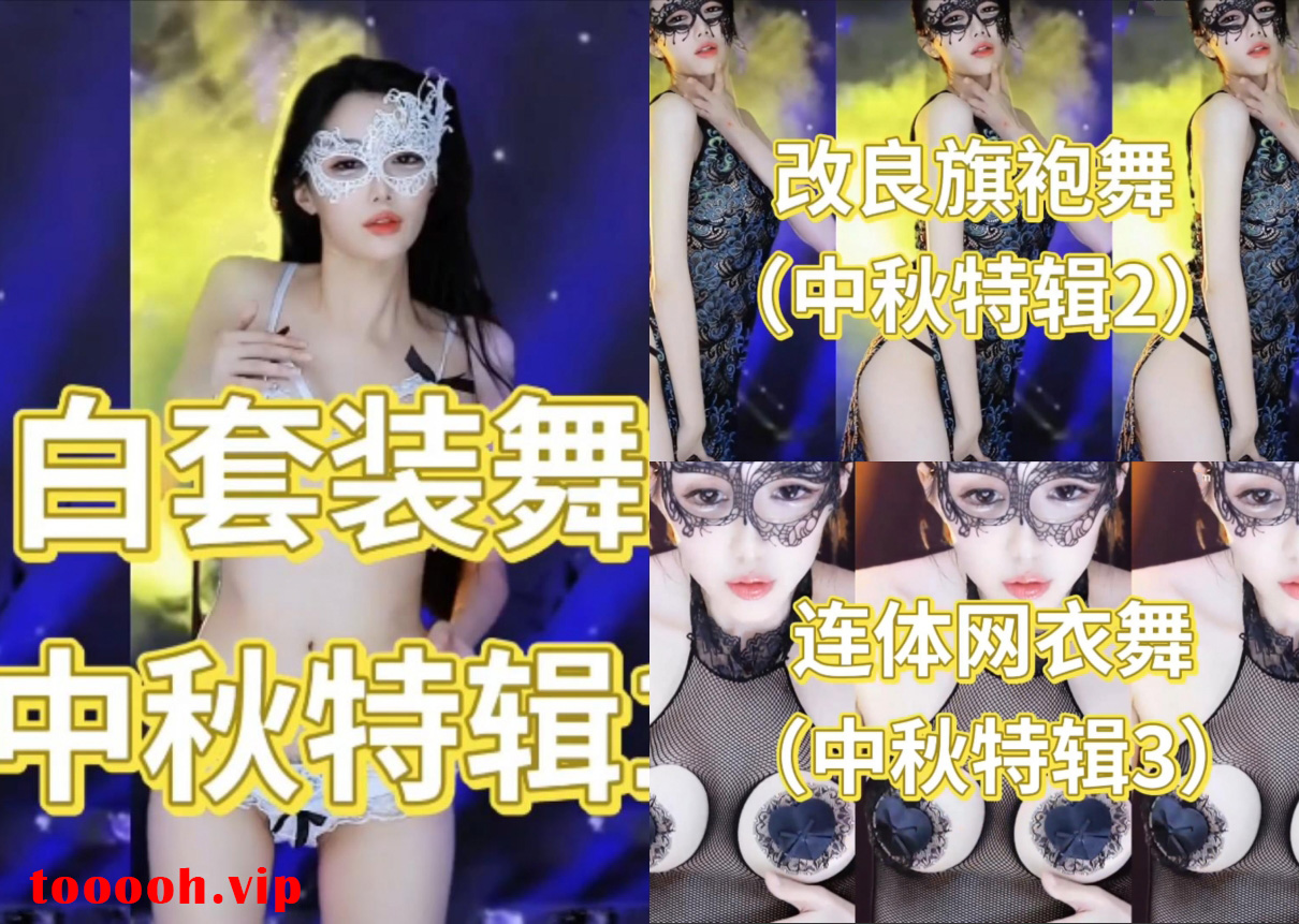【CC福利】白妖妖 土豪高级群定制热舞 中秋特辑 疯狂【3V】 - 98频道
